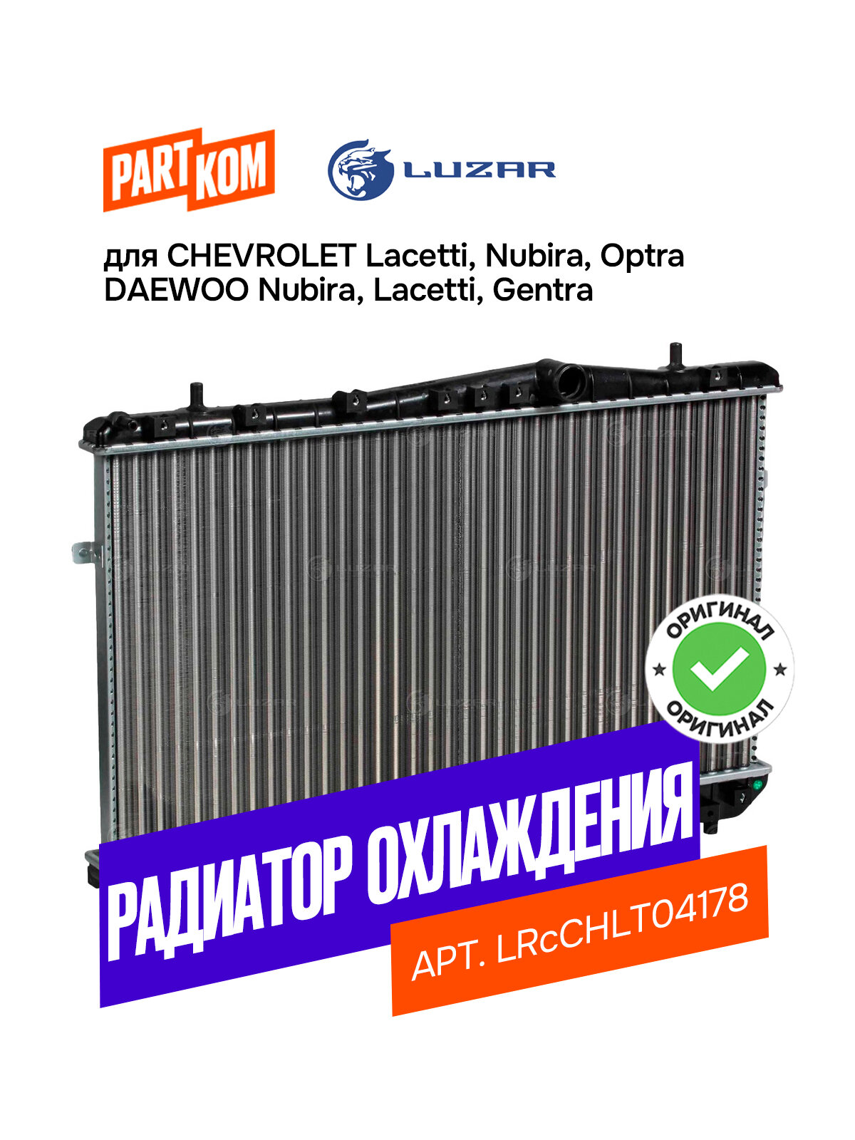 Радиатор охлаждения LUZAR LRCCHLT04178 для а/м Chevrolet Lacetti, Nubira (MT) / Шевроле Лацетти, Нубира
