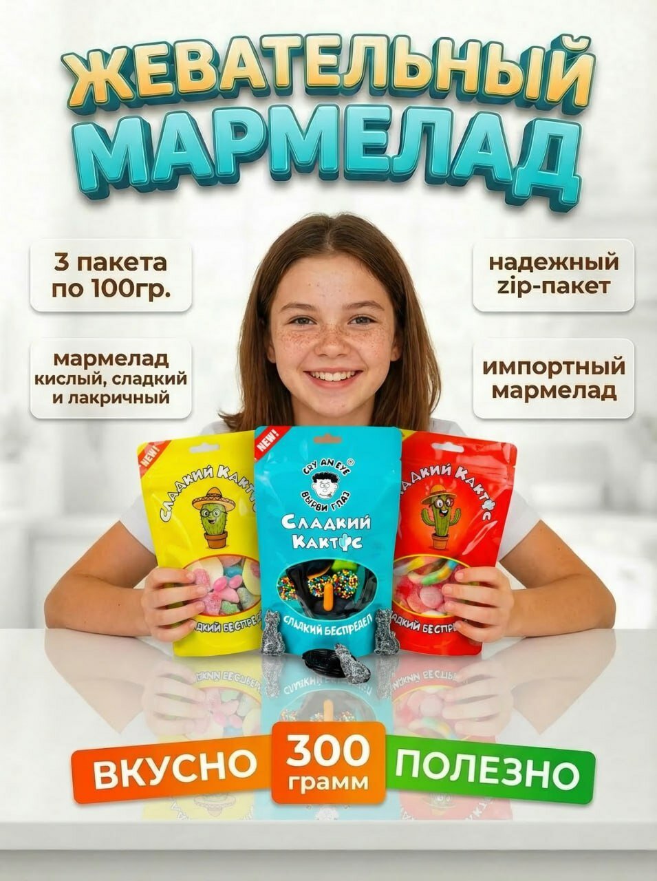 Мармелад жевательный кислый + сладкий + лакрица мармеладная, сладкий набор, ассорти Cry an eye 3шт по 100гр
