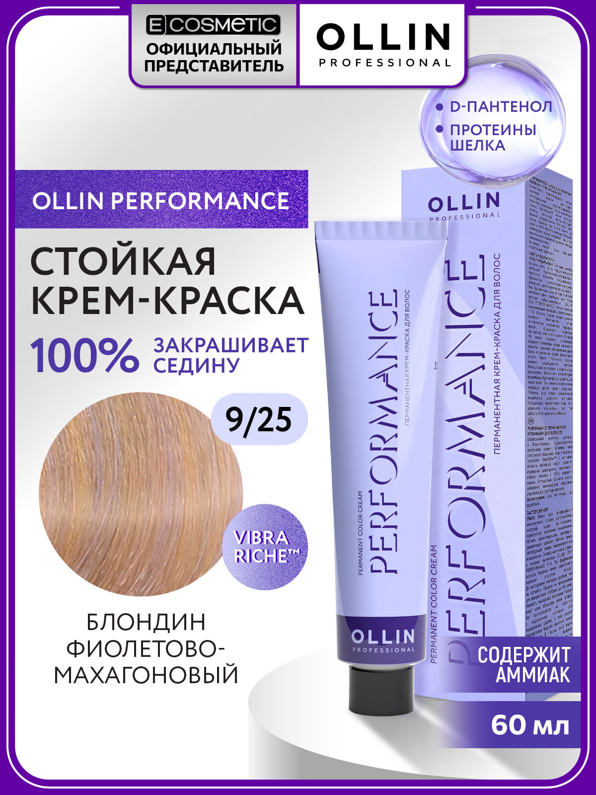 Профессиональная краска для волос OLLIN PROFESSIONAL Performance 9.25 блондин фиолетово-махагоновый 60 мл