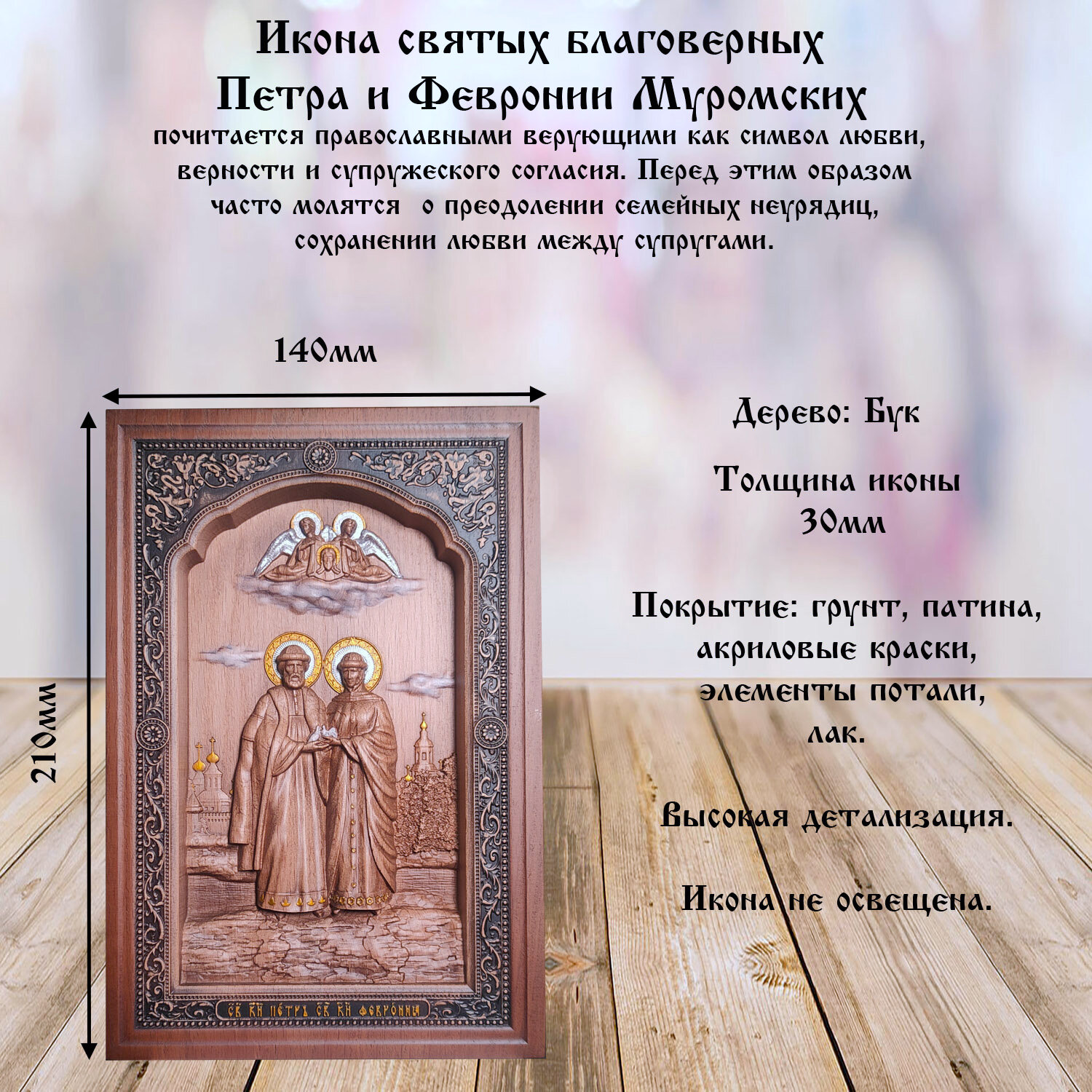 Резная икона "Петр и Феврония", дерево бук, размер 210х140х30мм