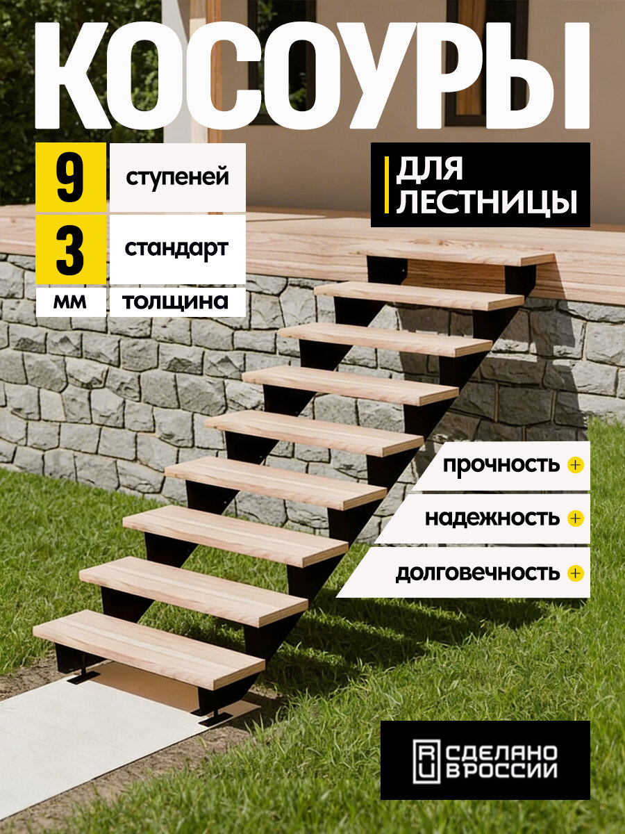 Косоуры для лестницы Стандарт на 9 ступеней, чёрный