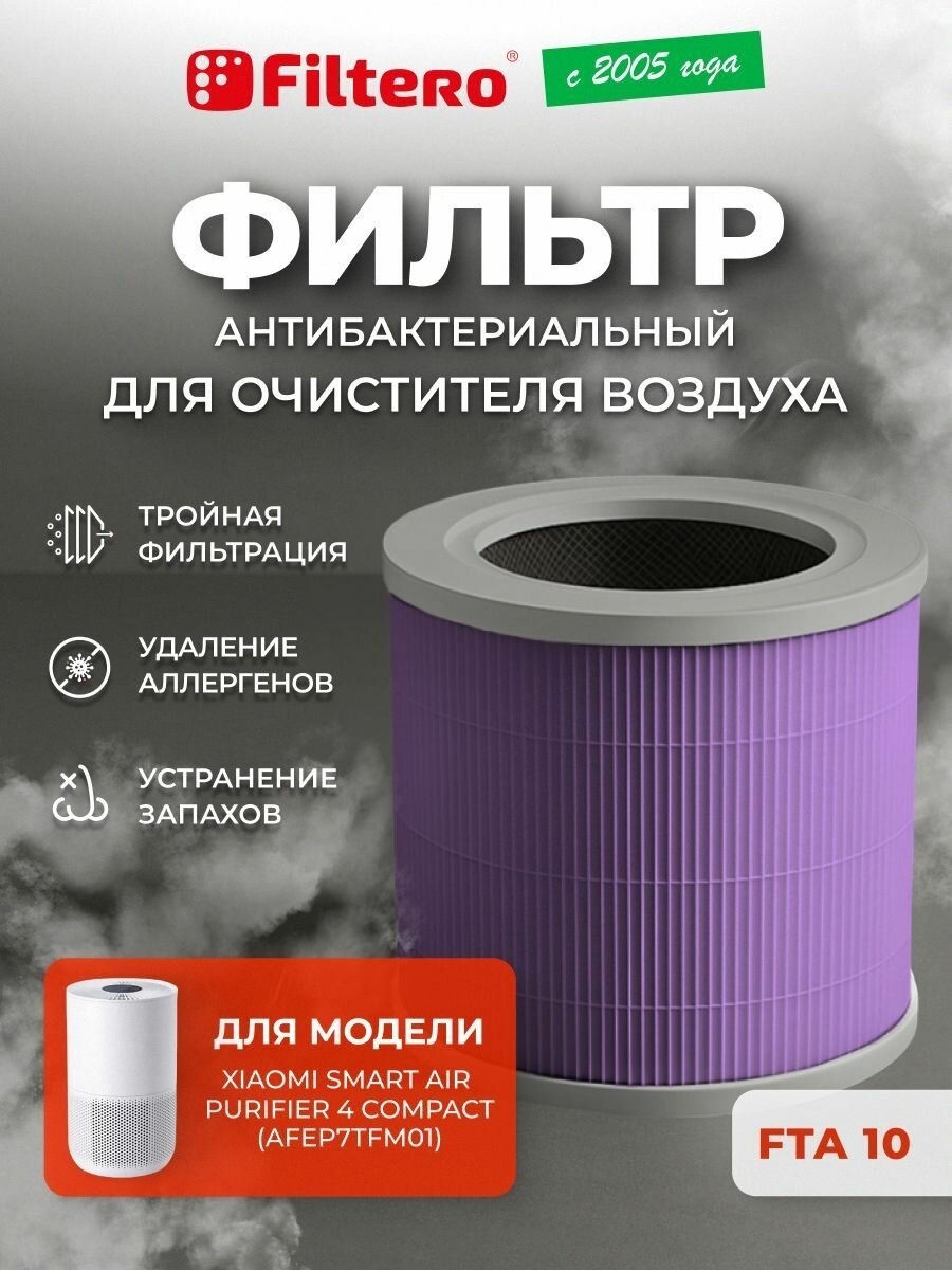 Фильтр для очистителя воздуха Xiaomi Smart Air Purifier 4 Compact (AFEP7TFM01) (AC-M18-SC/BHR5860EU) антибактериальный, фиолетовый FTA 10