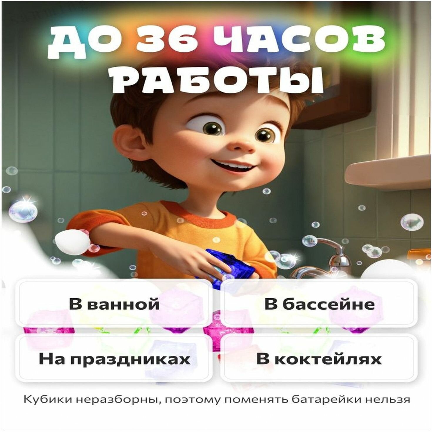 Кубики светящиеся для ванной