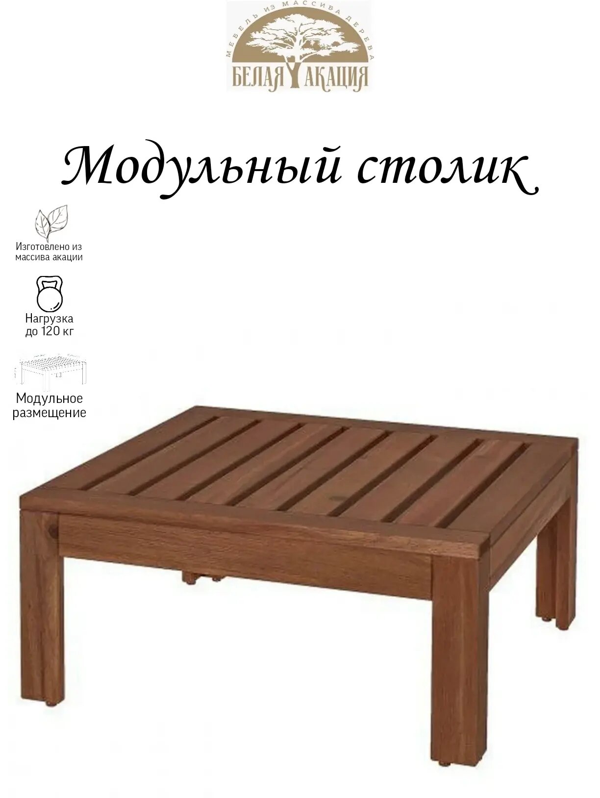 Модульный столик/диван 63×63 см, белая акация аллюр, коричневый