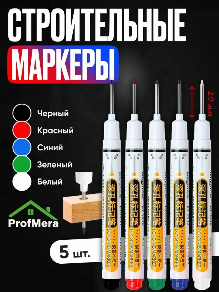 Маркер строительный тонкий разметочный с длинным наконечником / 5 шт (черный, красный, зеленый, синий, белый) / Маркеры строительные набор для разметки по металлу, дереву, стеклу, ткани