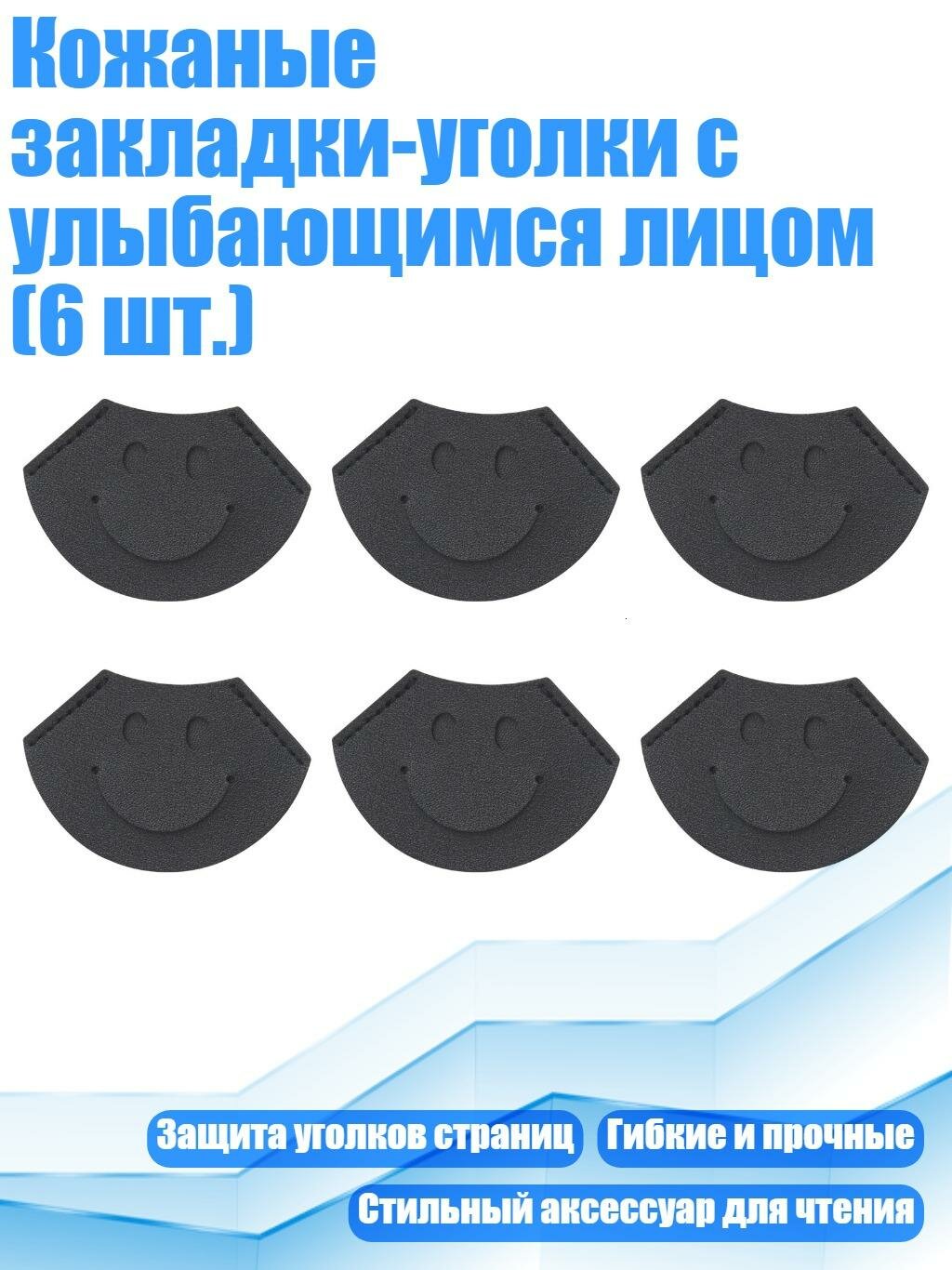 Кожаные закладки-уголки с улыбающимся лицом (6 шт.), Черный