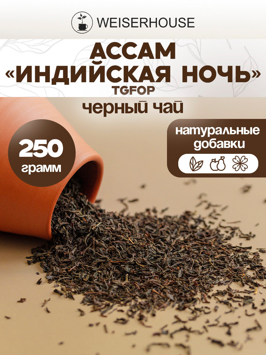 Чай Ассам "Индийская ночь" WEISERHOUSE черный индийский, 250 грамм