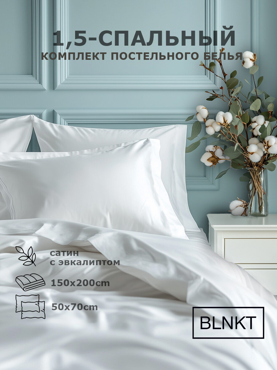 SERENITY Постельное белье 1,5 спальный 1 спальный комплект 150х200 сатин белый (Полутораспальный, односпальный)
