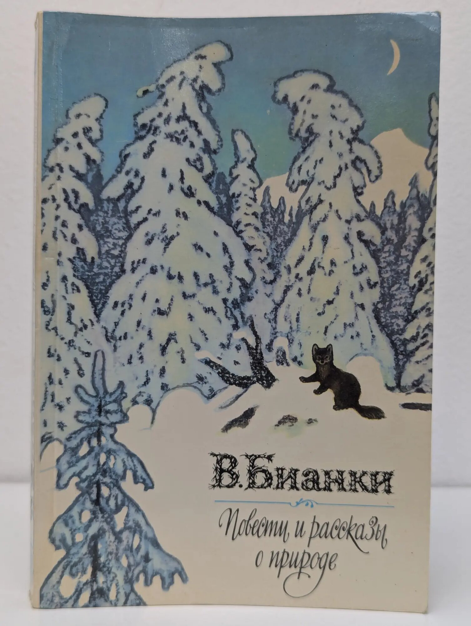 Повести и рассказы о природе Бианки Виталий Валентинович 1988