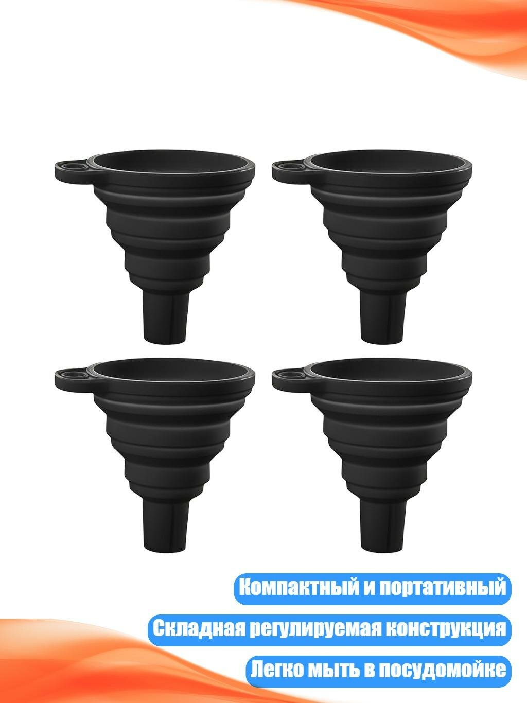 Набор из 4 складных кухонных воронок, Черный