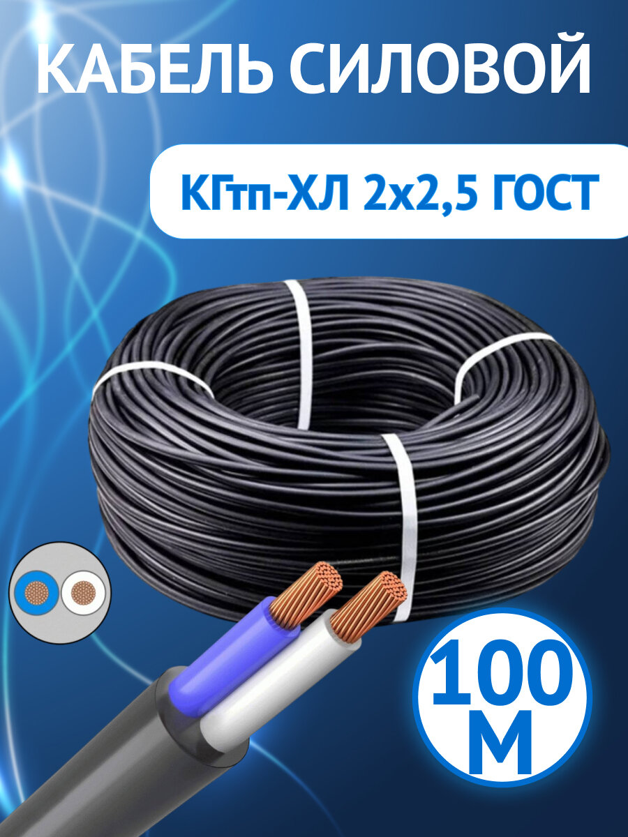 Кабель гибкий Кабель ГОСТ КГтп-ХЛ двухжильный 2х2,5 ГОСТ 100метров.