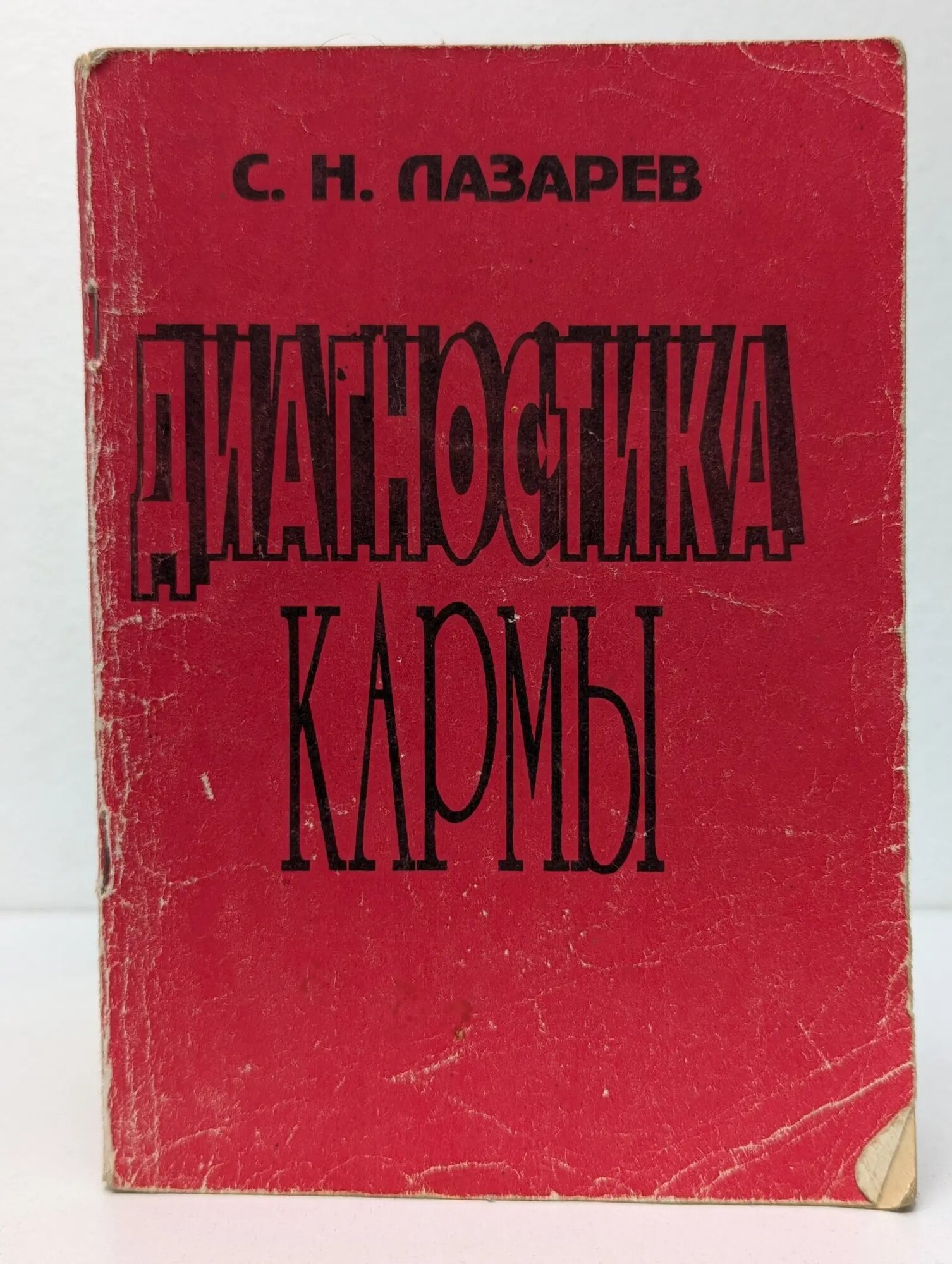 Диагностика кармы. Книга 1. Система полевой саморегуляции Лазарев Сергей Николаевич 1994