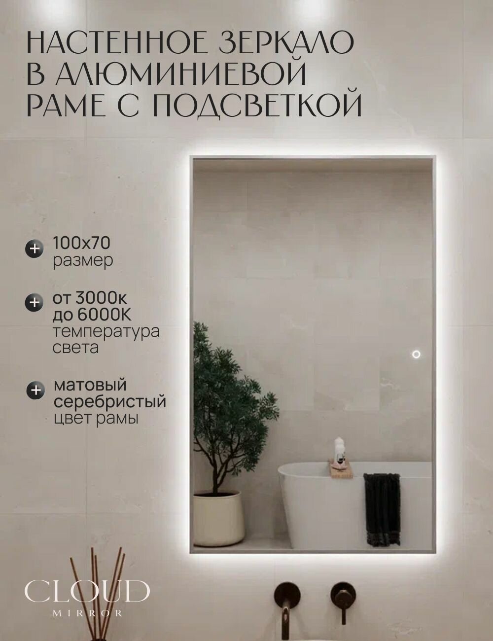 Зеркало 100х70 см. CLOUD MIRROR с подсветкой в ванную сенсорное в алюминиевой раме, Серебро