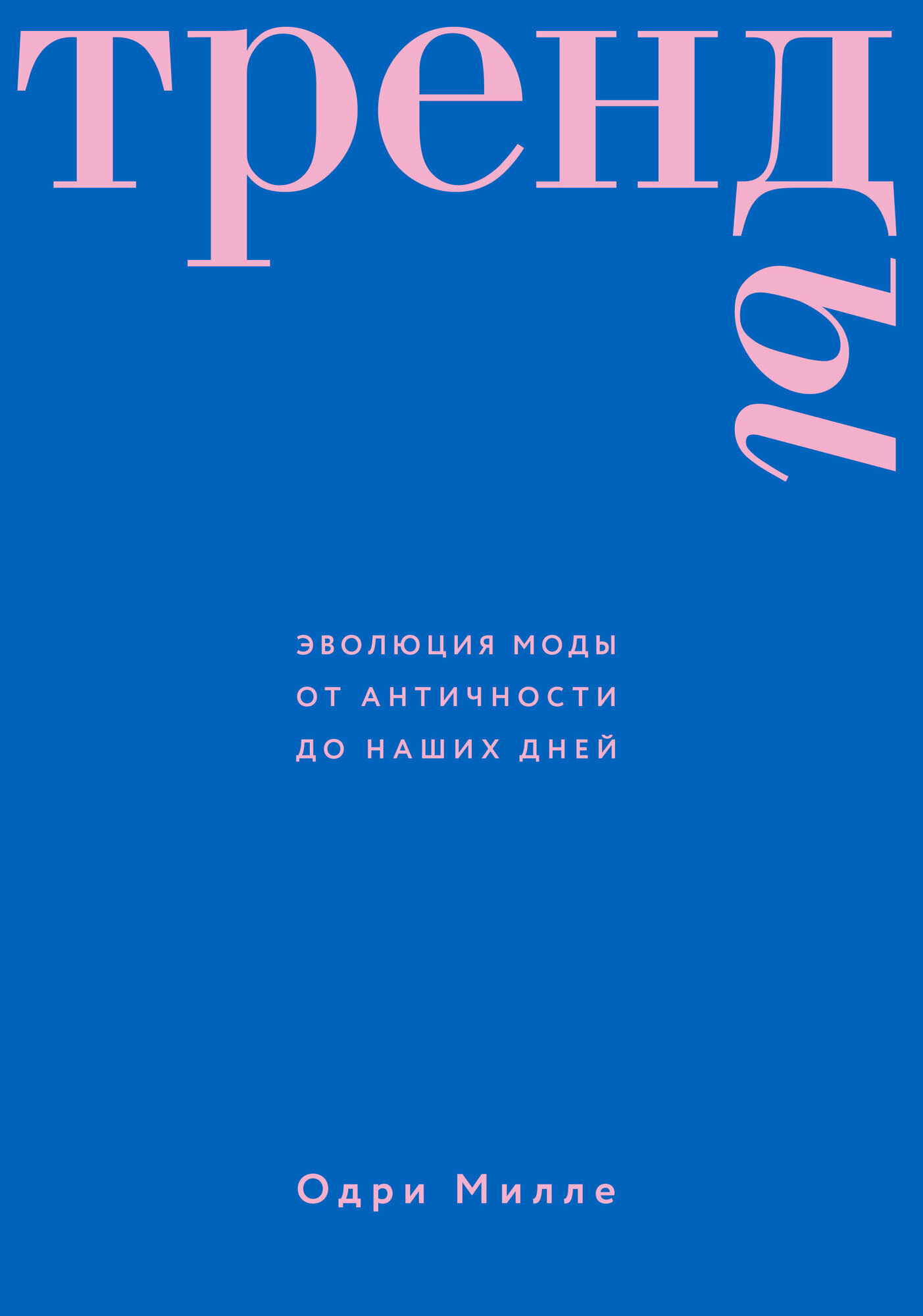 Книга "Тренды. Эволюция моды от Античности до наших дней", автор Милле О, издательство одри