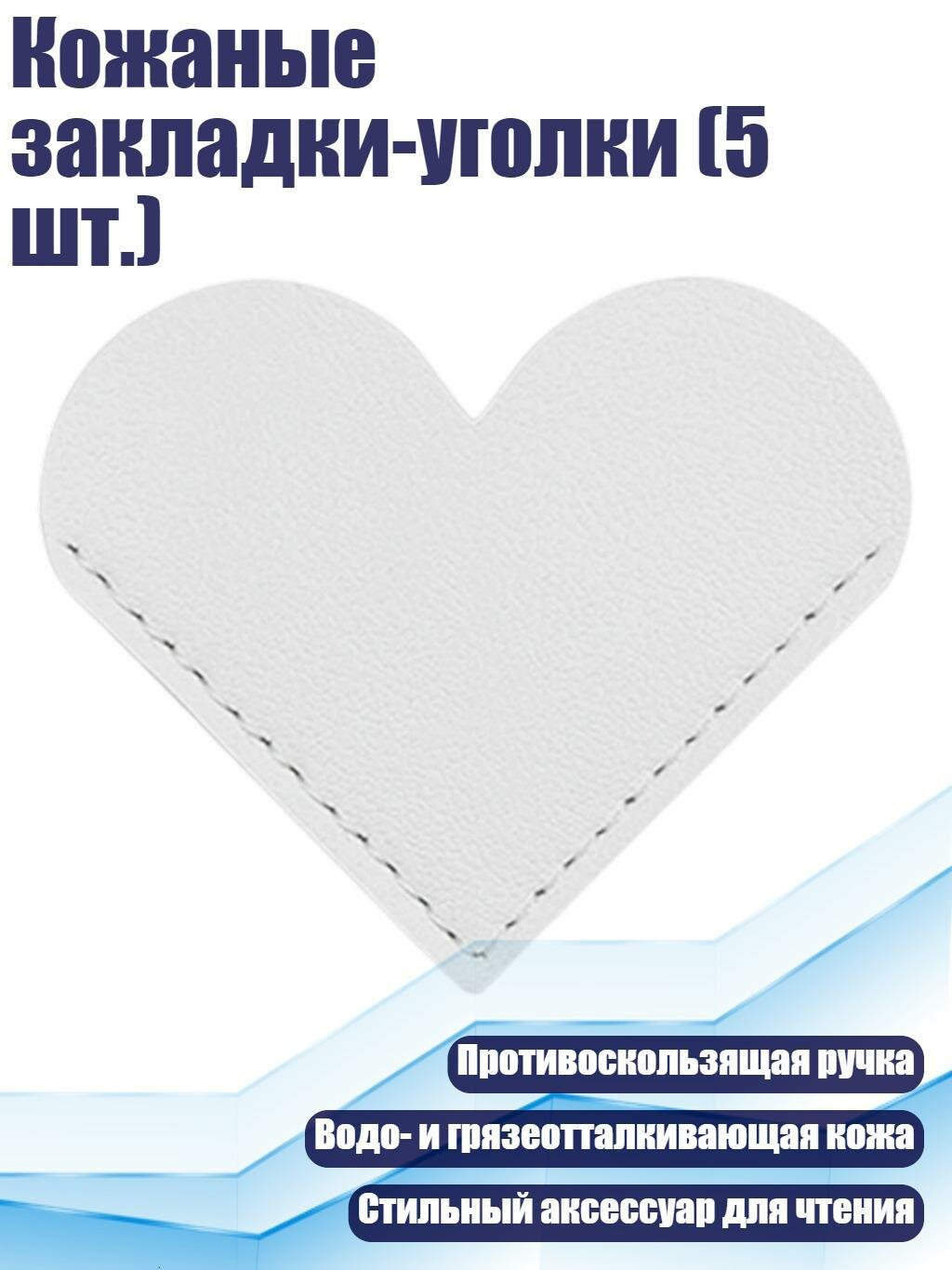 Кожаные закладки-уголки (5 шт.), Белый - Форма сердца