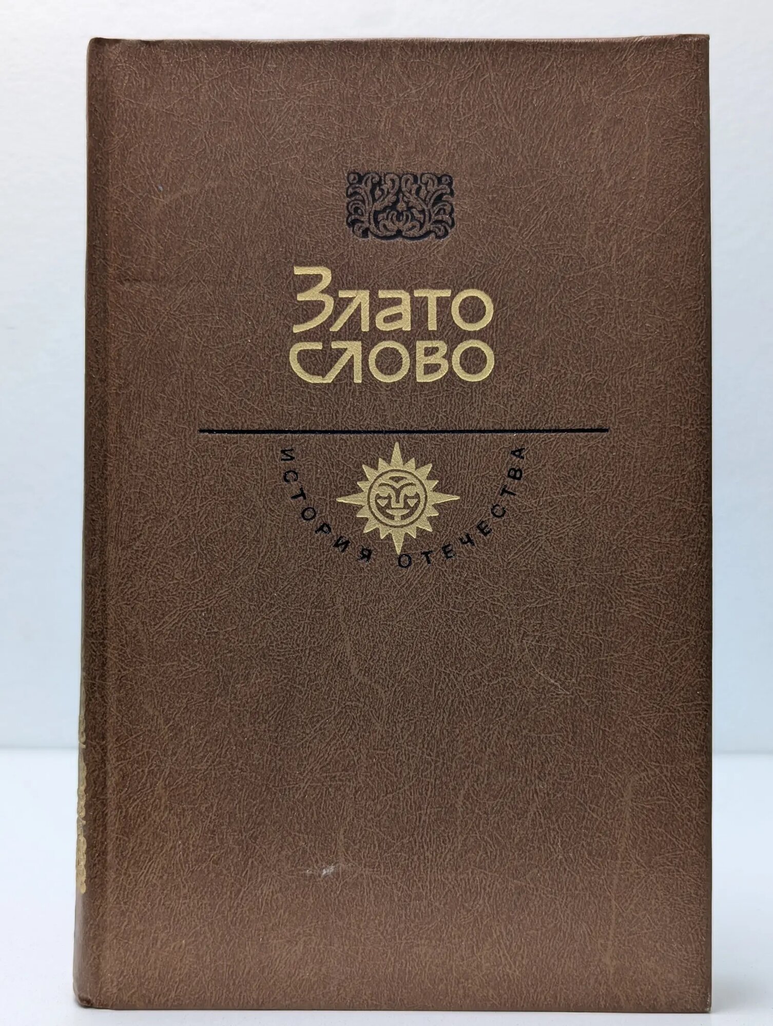 История Отечества. Злато слово. Век XII Борисов Николай Сергеевич (сост.) 1986