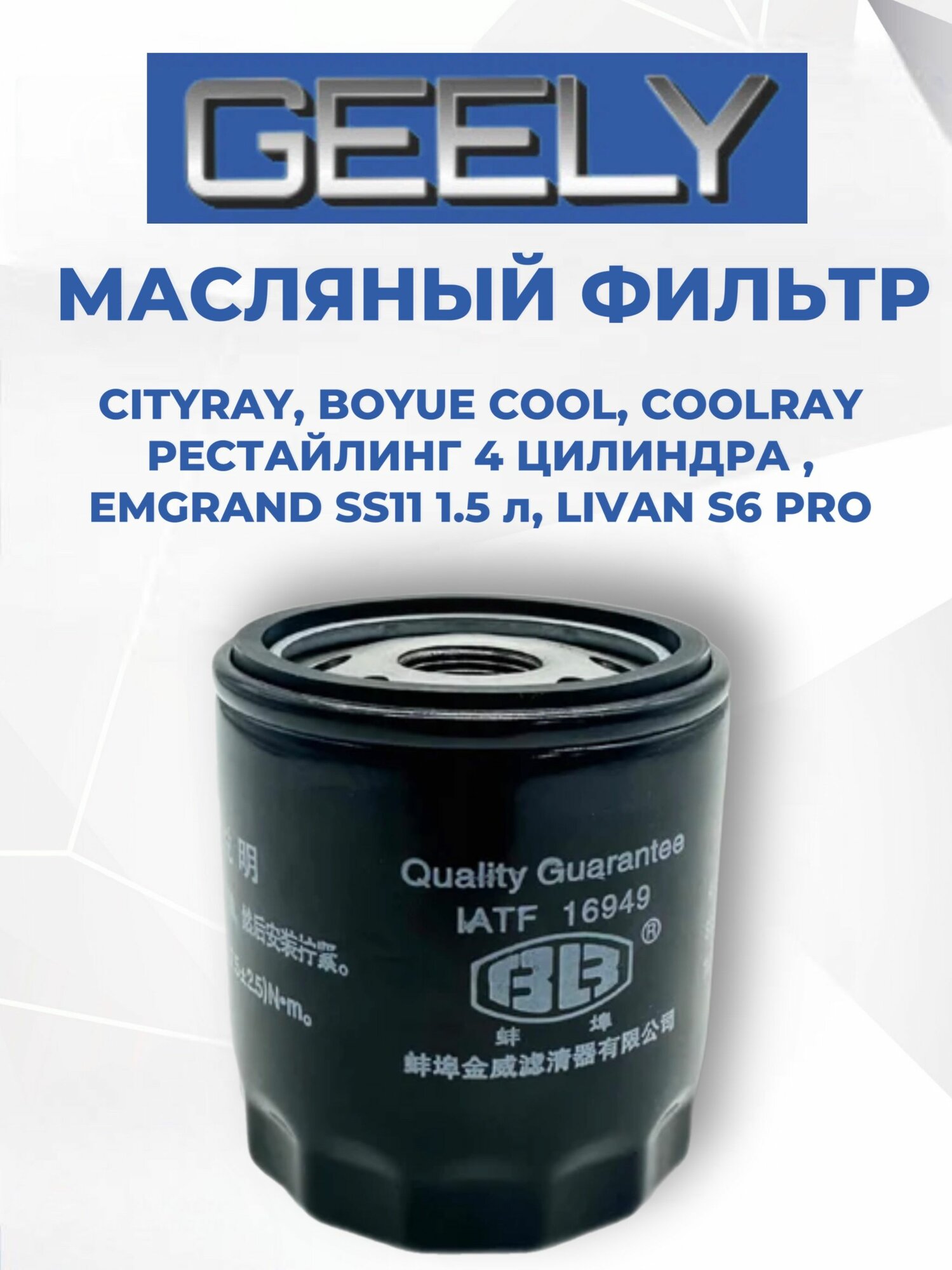 Масляный фильтр Geely CityRay, Boyue Cool, Coolray рестайлинг 4 цилиндра, Emgrand SS11 1.5 л, Livan S6 pro