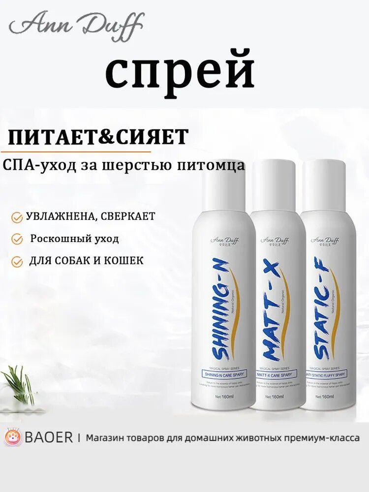 Спрей-антиколтун ANNDUFF для собак и кошек: питание, объем и легкое расчесывание без смывания