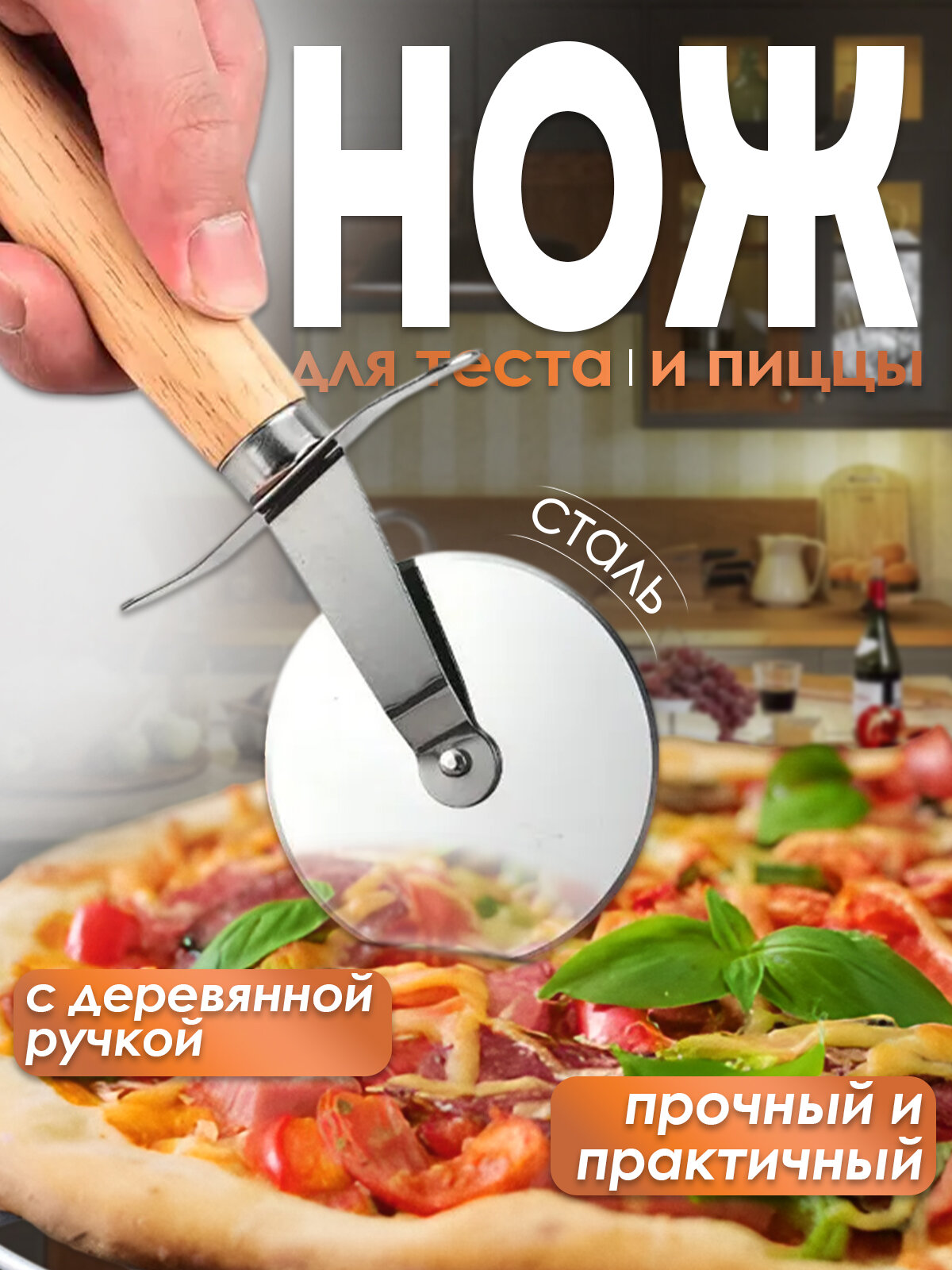 Нож роликовый для пиццы с защитой и деревянной ручкой, 19.5*6.5cм.