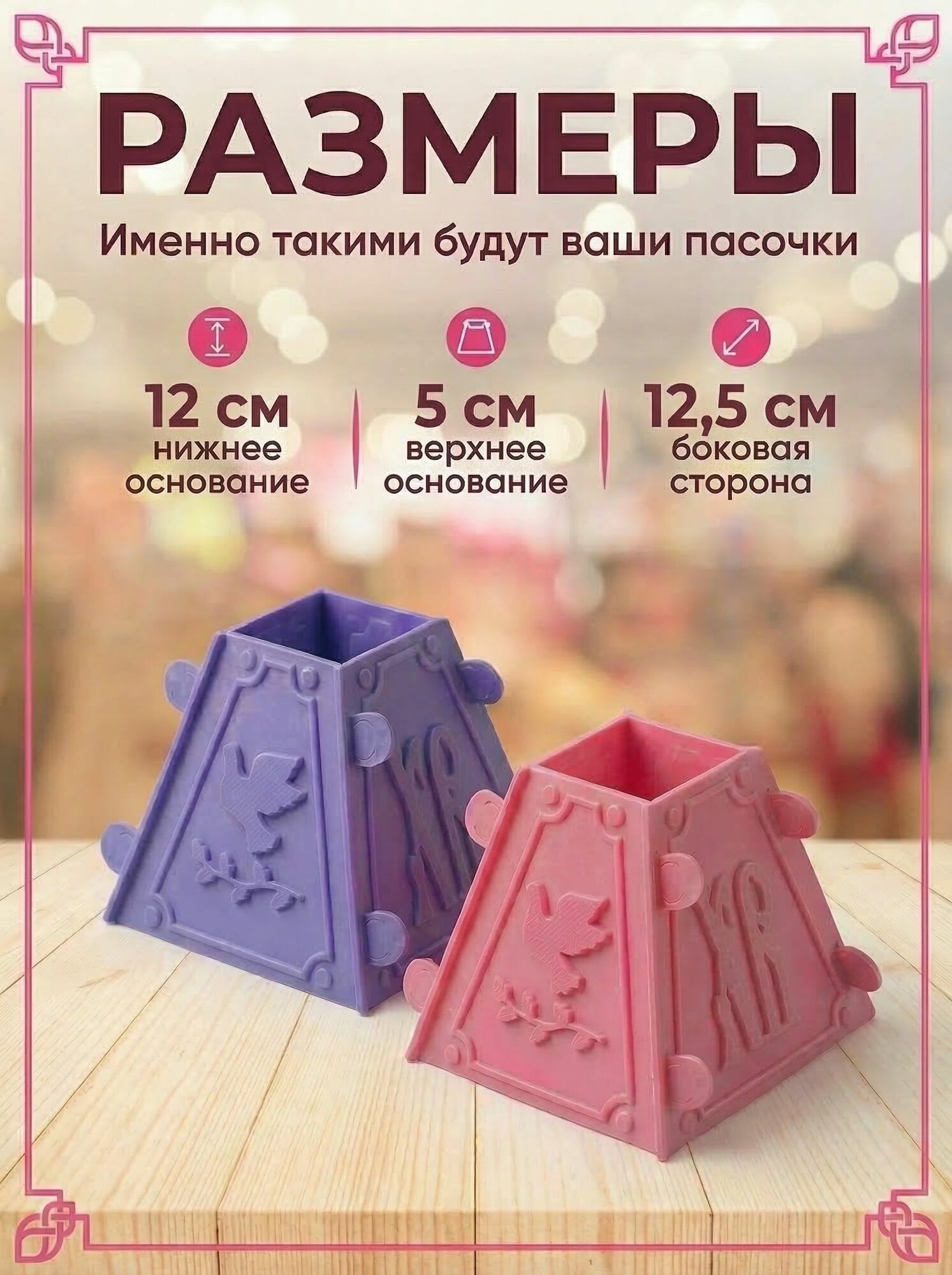 Форма для творожной пасхи , набор для выпечки Пасхи 2 штуки — фото 1