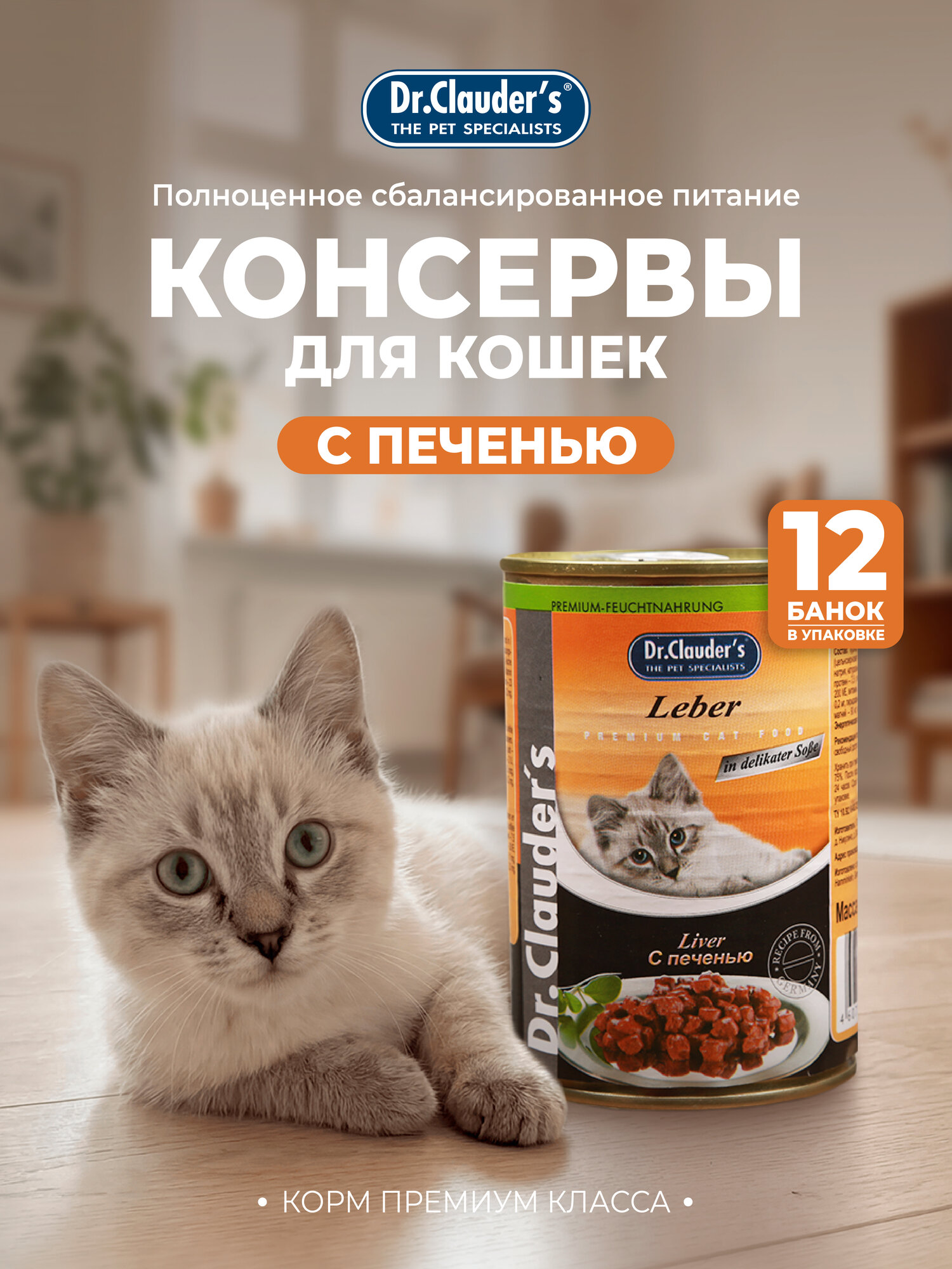 Влажный корм Dr. Clauder`s консервы для кошек печень 415 г х 12 шт