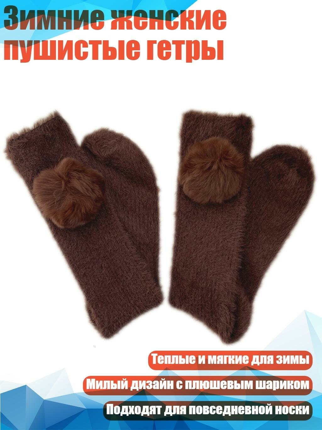Зимние женские пушистые гетры, Коричневый