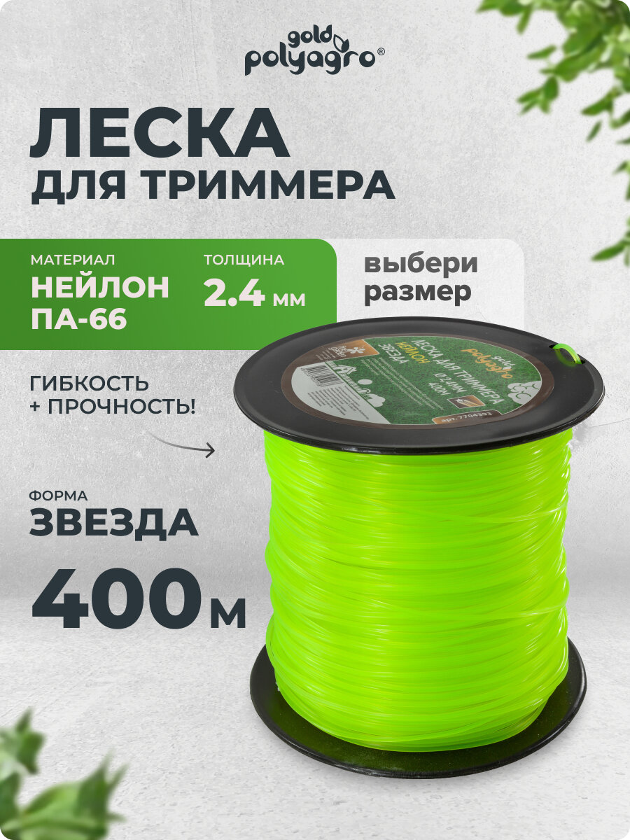 Леска для триммера 2,4мм звезда, нейлон 400м Polyagro