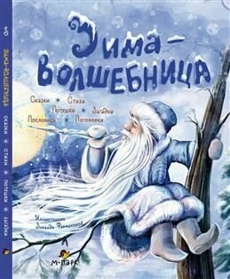 Зима-волшебница: сказки, стихи, потешки, загадки, пословицы, поговорки