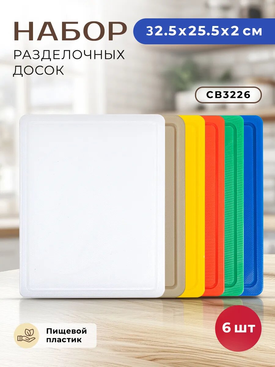 Набор разделочных досок Gastrorag "CB3226", пластик, 32,5x25,5 см, 6 штук