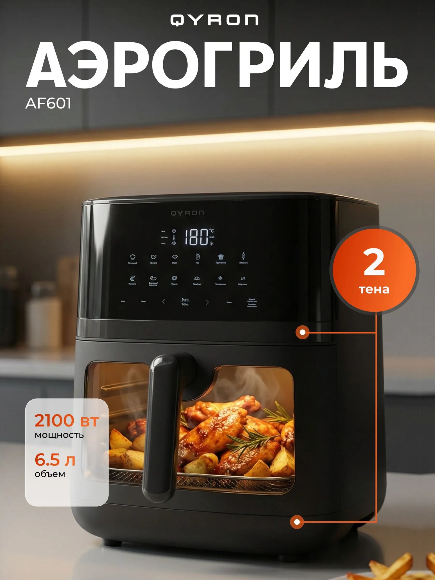 Аэрогриль электрический QYRON AF601 6,5 л 2100 Вт, фритюрница без масла, 3D-нагрев, конвекция, 12 программ, 35–230°C