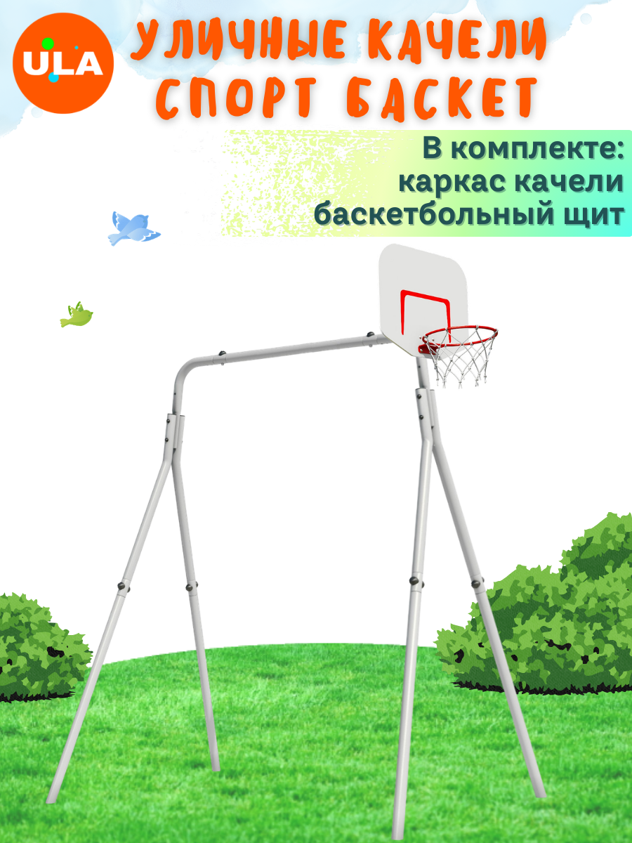 Качели детские уличные "Спорт Баскет" металлические / каркас