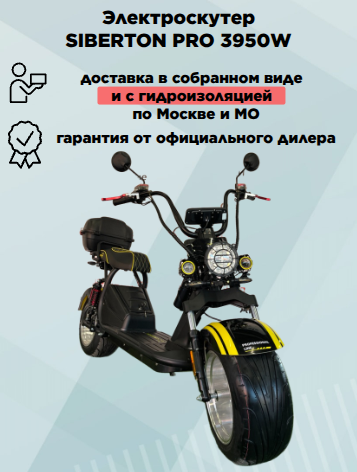 Электроскутер CityCoCo SIBERTON PRO 3950W, в сборе, с гидроизоляцией