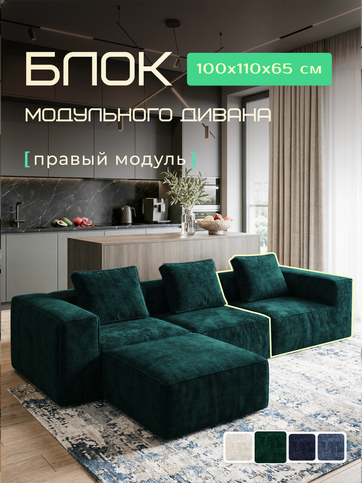 Модульный бескаркасный диван, оттоманка, блок правого угла, секция для модульного дивана 110x100 см, шенилл