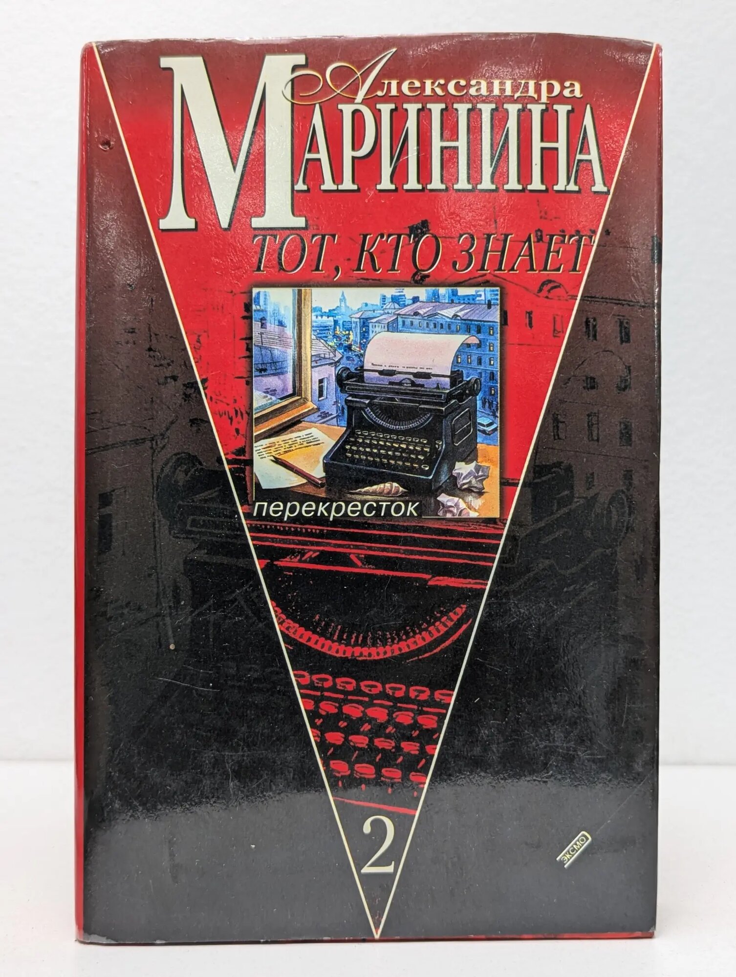 Тот, кто знает. Роман в 2 книгах. Перекресток. Книга 2 Маринина Александра Борисовна 2001