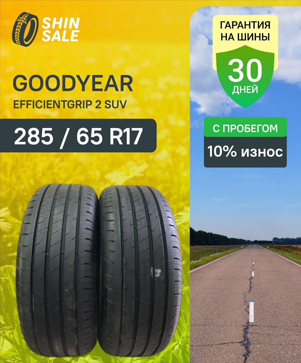 Летние БУ шины Goodyear EfficientGrip 2 SUV 285/65 R17 10.0% износ T0166028