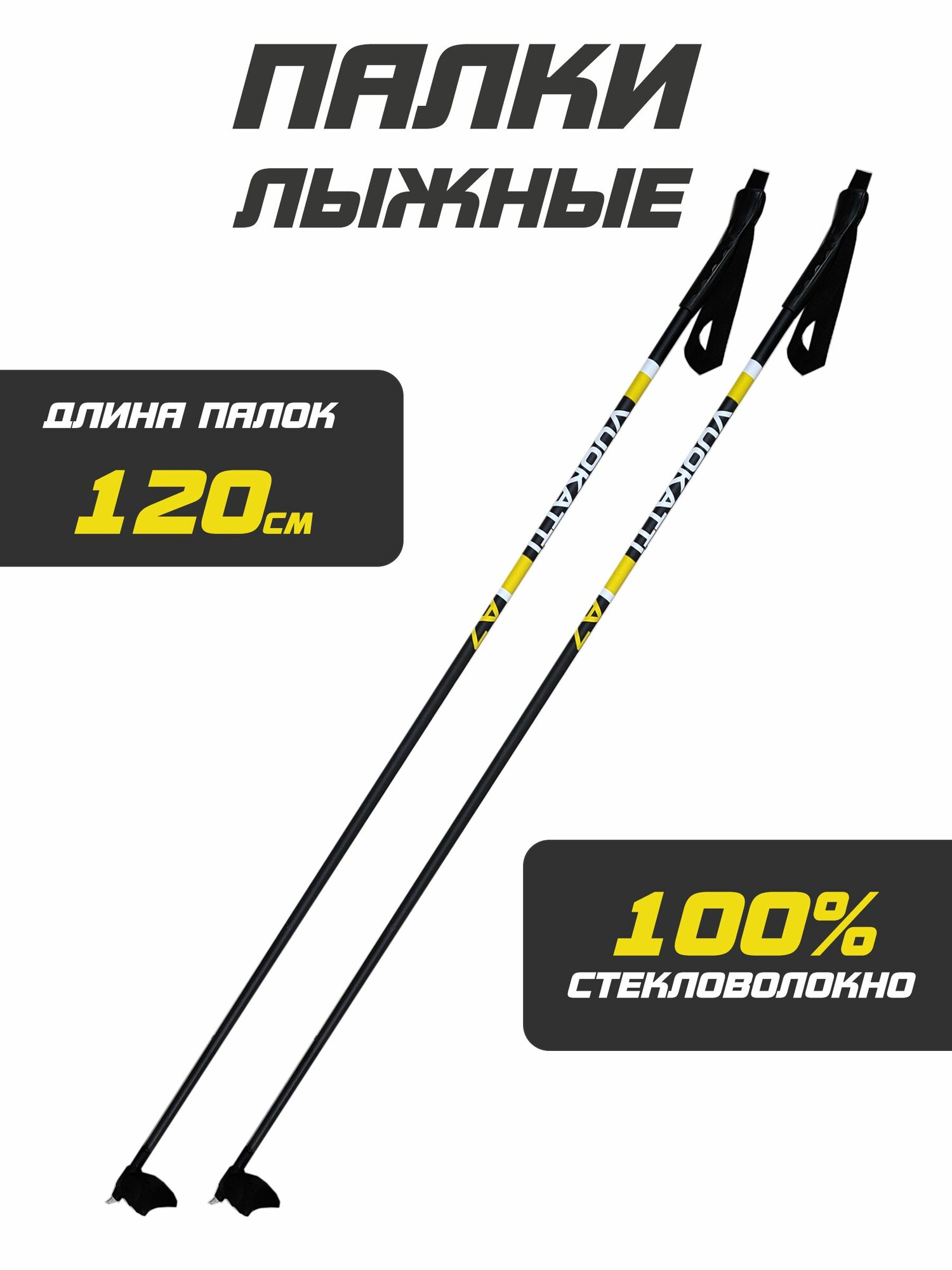 Палки лыжные стекловолокно VUOKATTI A7 (желтый) 120см
