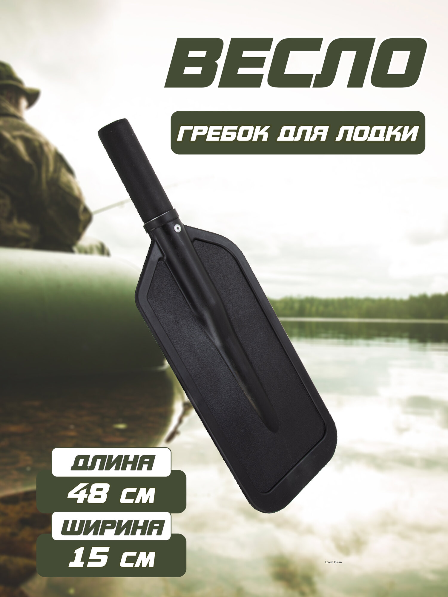Весло - гребок для лодок