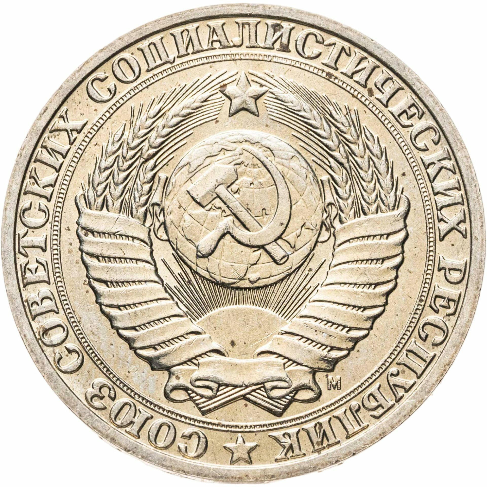 1 рубль 1991 М, Мельхиор медь-никель, в сохранности AU