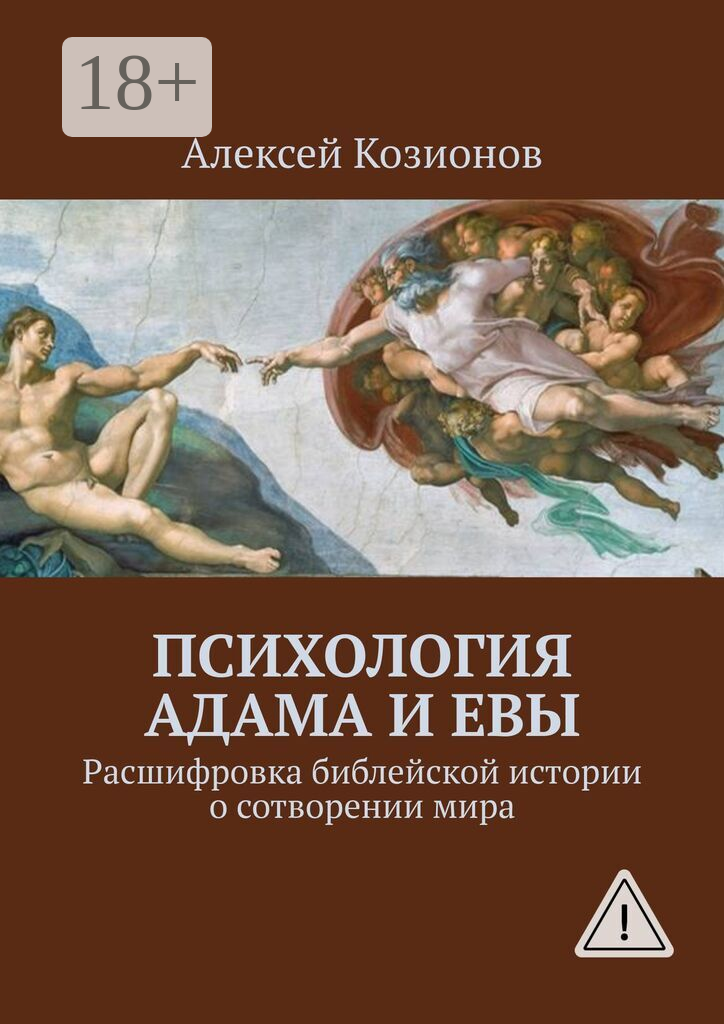 Психология Адама и Евы