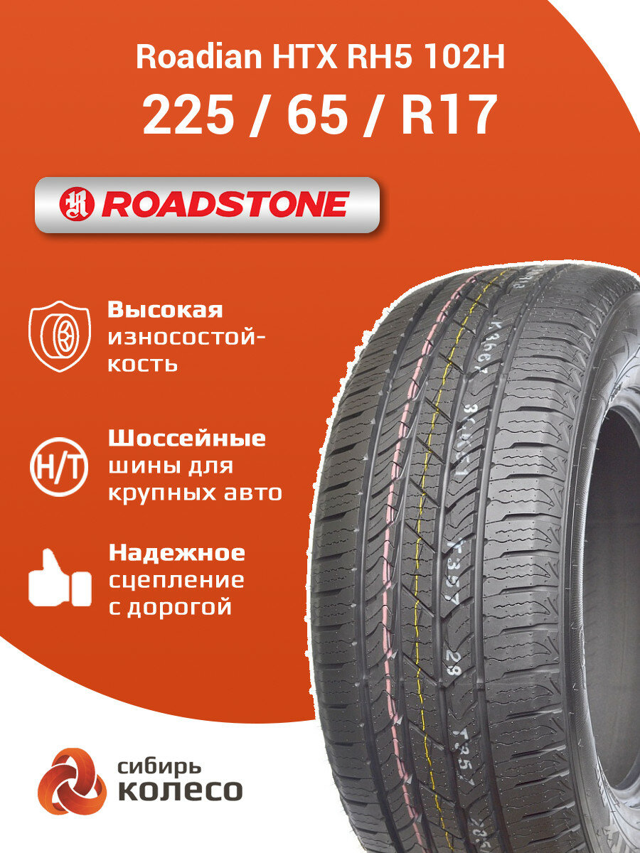 225/65R17 Nexen(Roadstone) Roadian HTX RH5 102H