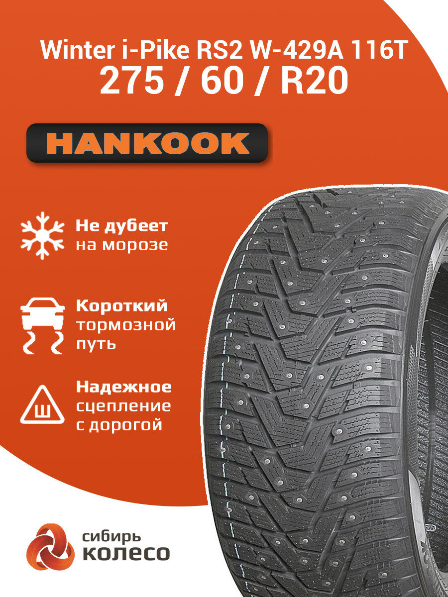 275/60R20 Hankook Winter i-Pike RS2 W-429A 116T шип