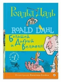 Большой и добрый великан. Даль Р.