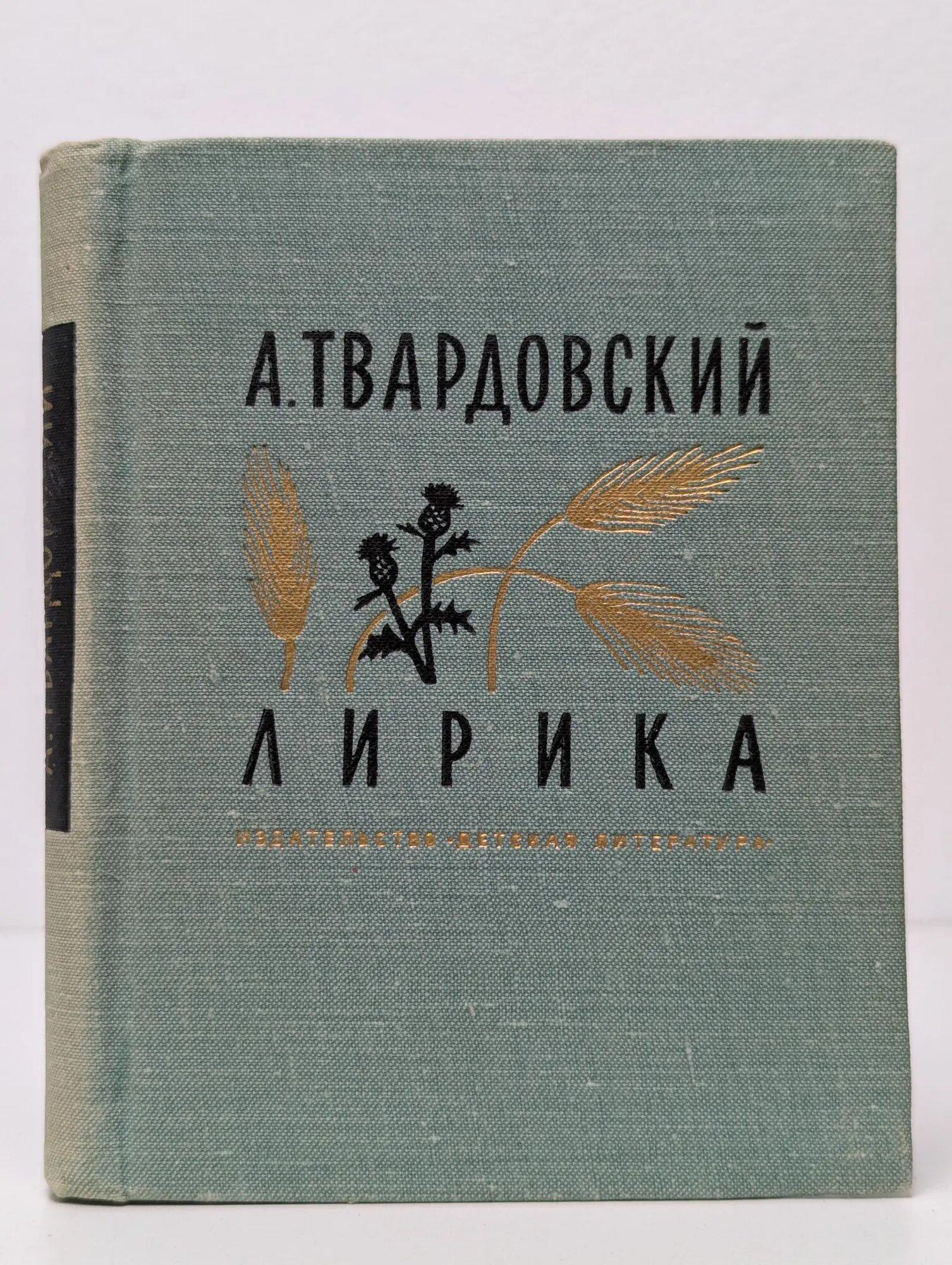 А. Твардовский. Лирика Твардовский Александр Трифонович 1972