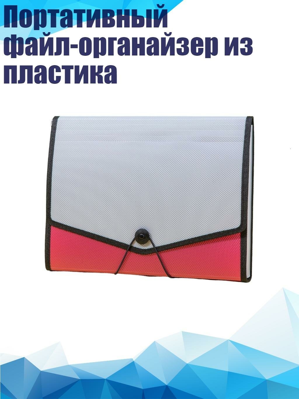 Портативный файл-органайзер из пластика, красный - FC.