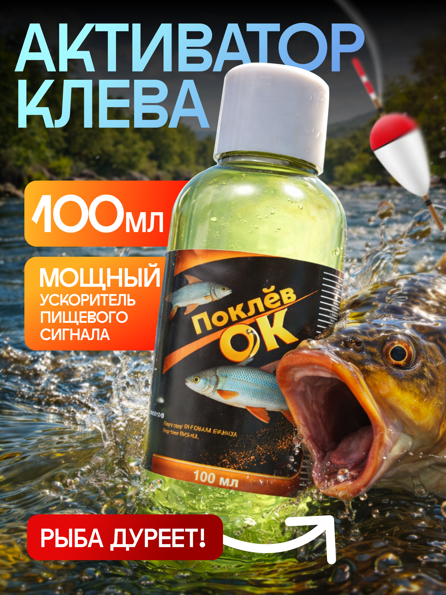 ПоклевОК, активатор клева для карповых и мирной рыбы: карась, карп, лещ, плотва, флакон 100 мл