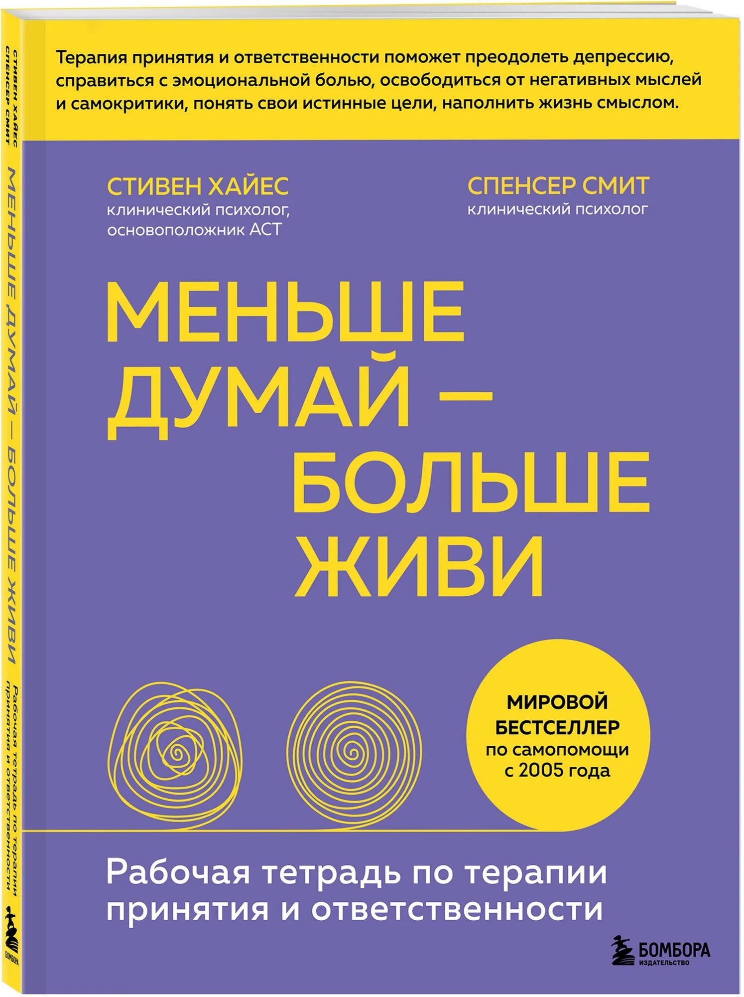 Хайес С, Смит С. / Меньше думай — больше живи. Рабочая тетрадь по терапии принятия и ответственности (мягкий переплет)