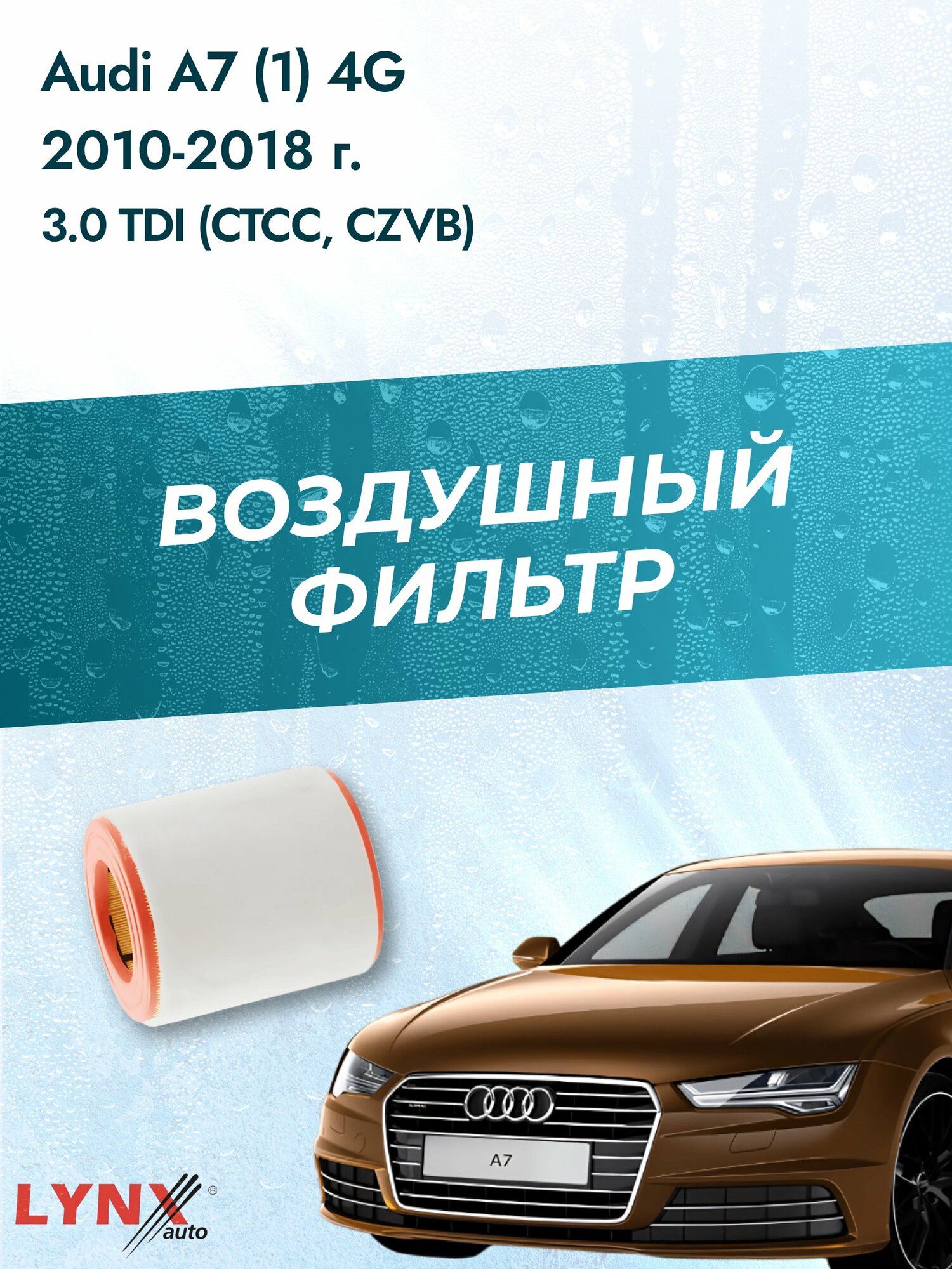 Воздушный фильтр на Audi A7 (1) 4G / 2010-2018г. / Двигатель 3.0 (CLAB, CTCC) LA-1941, Ауди А7 / LYNXauto