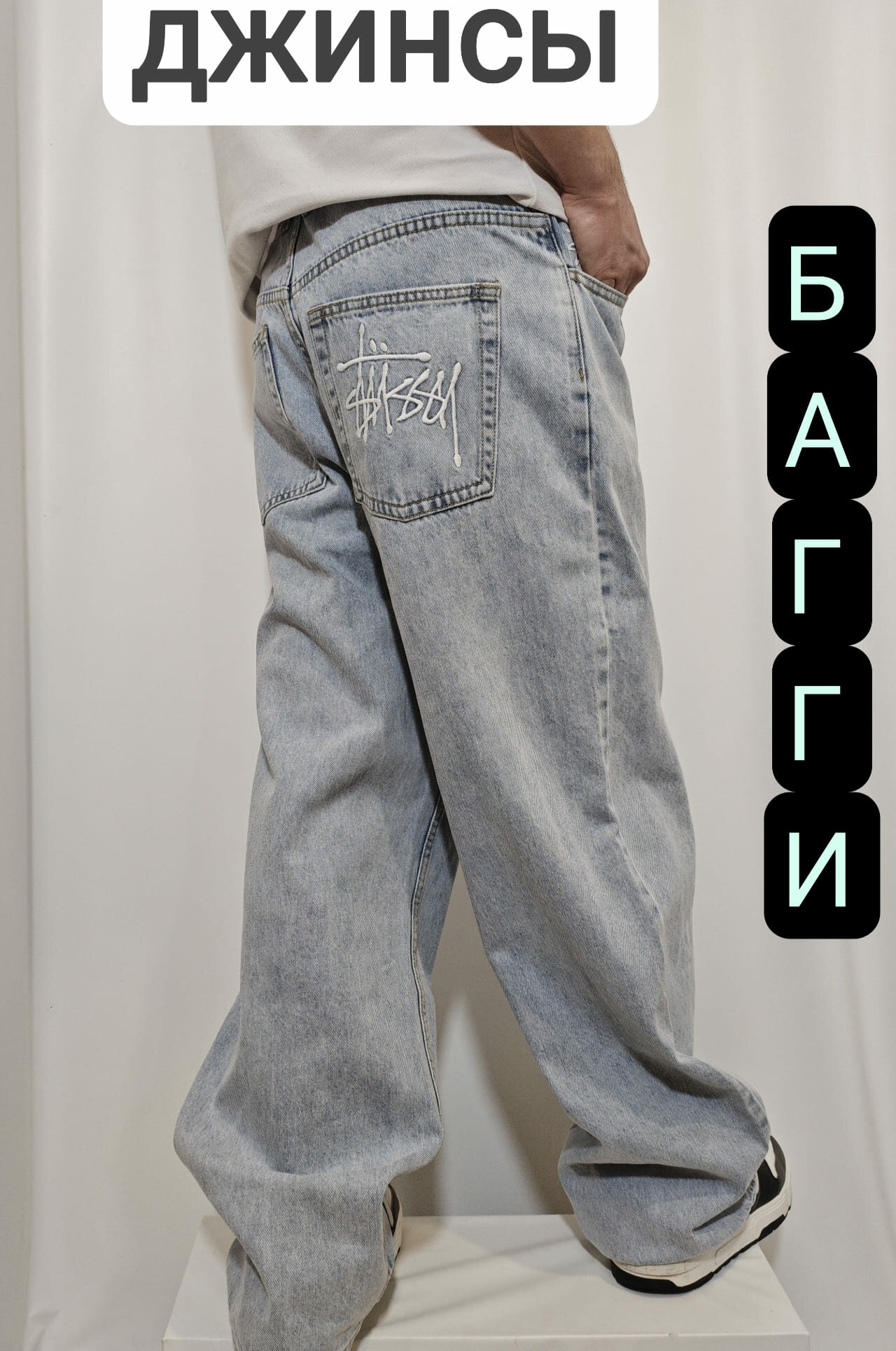 Джинсы багги