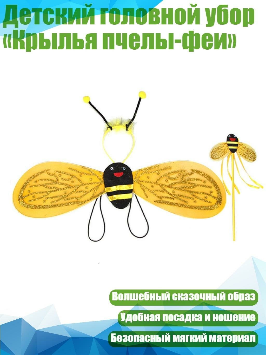Детский головной убор «Крылья пчелы-феи», Новый набор желтых пчел