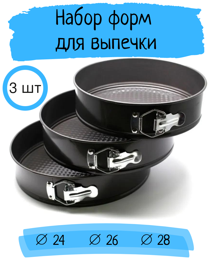Форма для выпечки разъемная круглая, набор 3 штуки (24 см,26 см,28 см, высота 7 см)